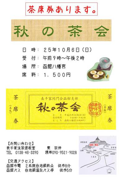 表千家同門会函館支部「秋の茶会」 茶席券あります。 まちづくりセンター活動日記